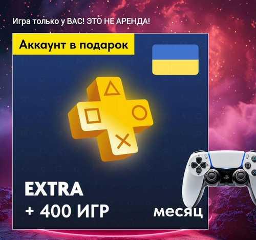 PS Plus Extra - 1 месяц Украина