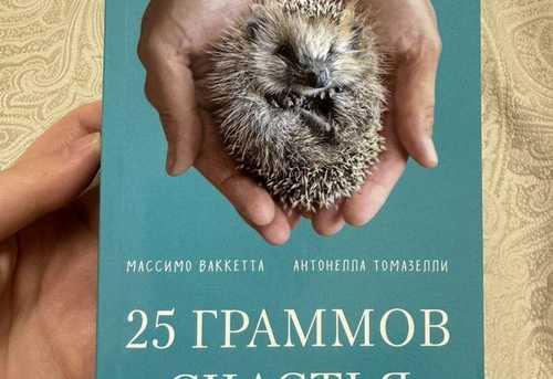 Книга 25 граммов счастья Массимо Ваккетта