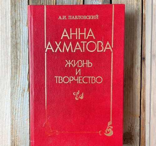 Павловский "Анна Ахматова. Жизнь и творчество"