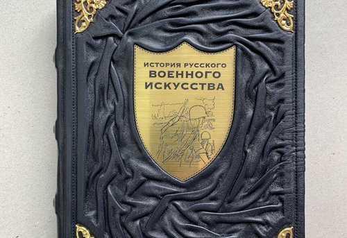 История русского военного искусства(кожаная книга)