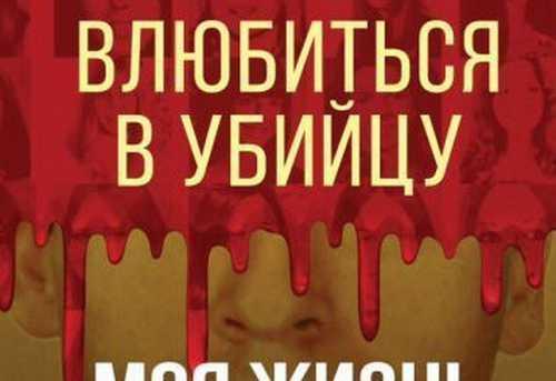 Лиз Кендалл "Влюбиться в убийцу" (Тед Банди)