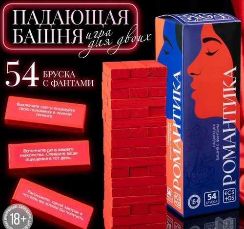 Падающая башня Романтика с фантами, 54 бруска, 18+