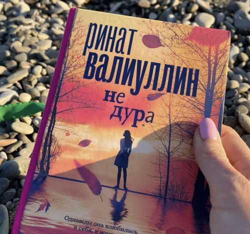Книга Ринат Валиуллин - Не дура