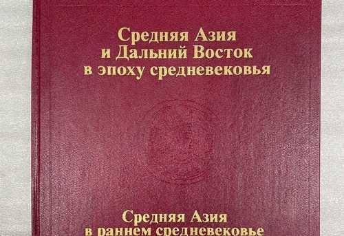 Средняя Азия и Дальний Восток. Серия Археология