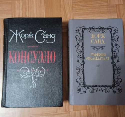 Книги Жорж Санд "Консуэло", " Графиня Рудольштадт"