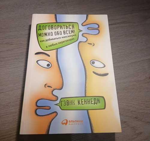 Книга договориться можно обо всем кеннеди