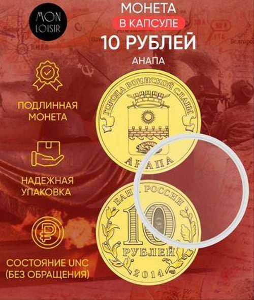 Памятная монета 10 рублей в капсуле Анапа. Города