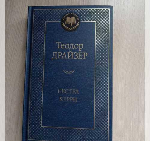 Сестра Керри. Теодор Драйзер