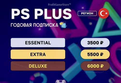 Подписка PS Plus Годовая Турция