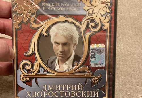 Дмитрий Хворостовский Романсы в Русском Музее dvd