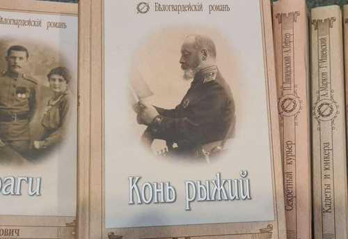 Серия Белогвардейский роман. 18 книг. Вече