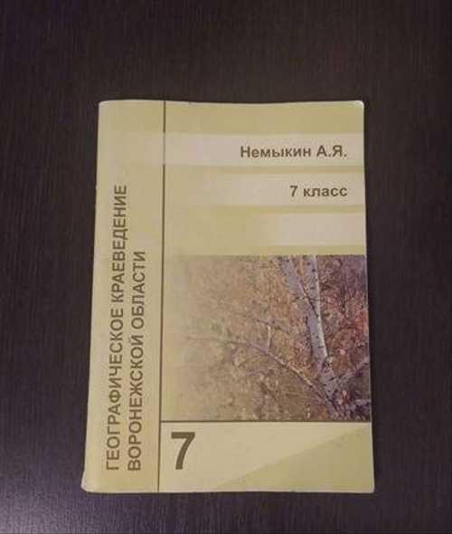 Учебник по краеведению 7 класс