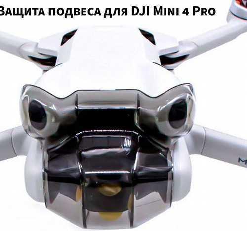 Защита подвеса для DJI Mini 4 Pro