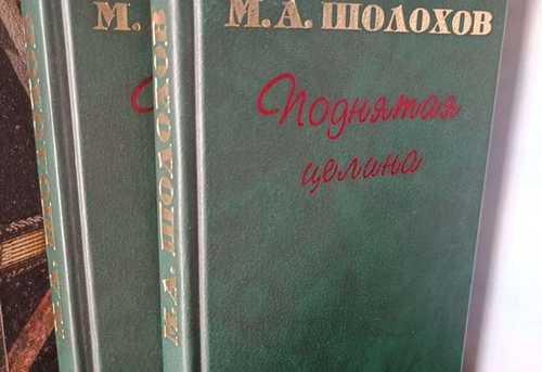 Шолохов поднятая целина аудиокнига слушать. Журнал Дружба народов 1980.