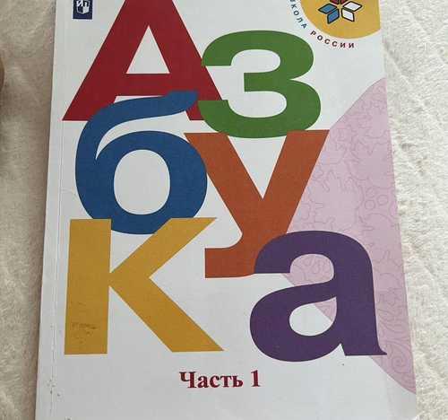 Учебник Азбука 1 класс 1 часть