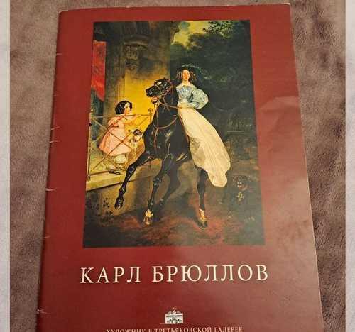 Карл брюллов книга