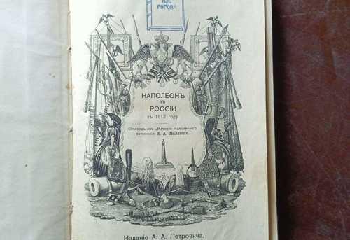 Книга Наполеон в России. 1905 г