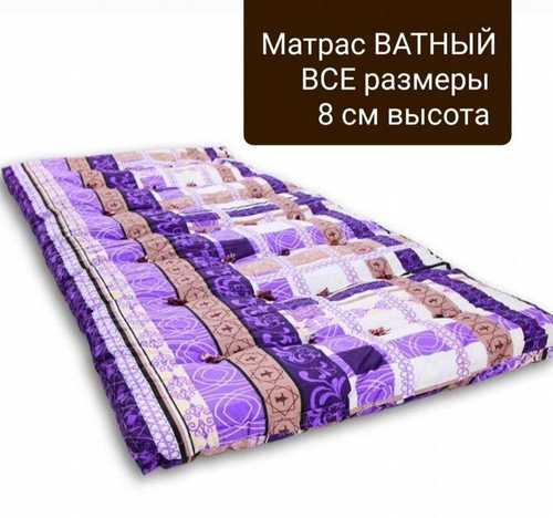 Матрас ватный новый. Все размеры