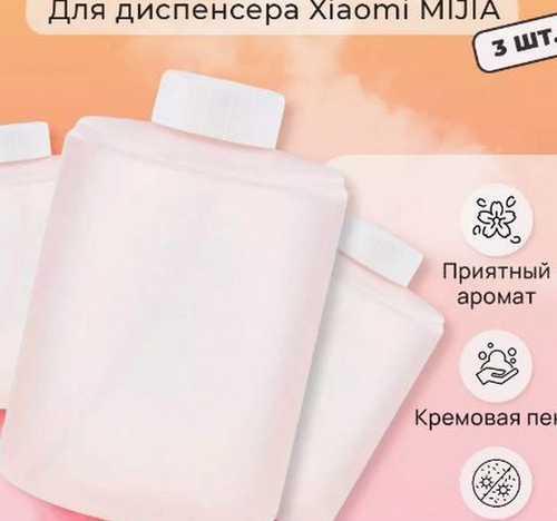 Мыло для дозатора Xiaomi