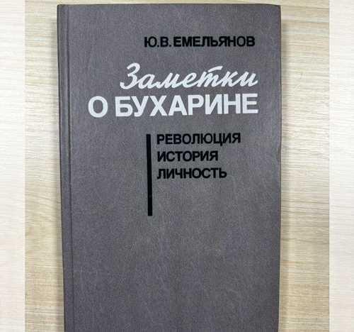 Заметки о Бухарине: Революция. История. Личность