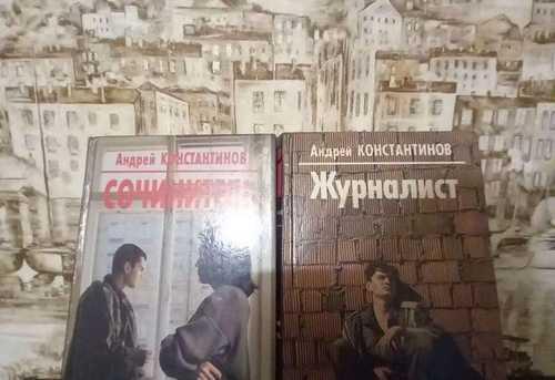 Книги Андрея Константинова