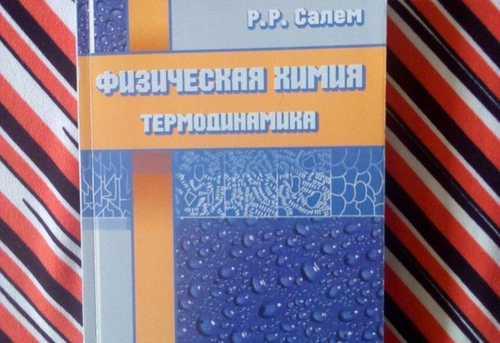 Книга Р.Р.Салем. Физическая химия. Термодинамика