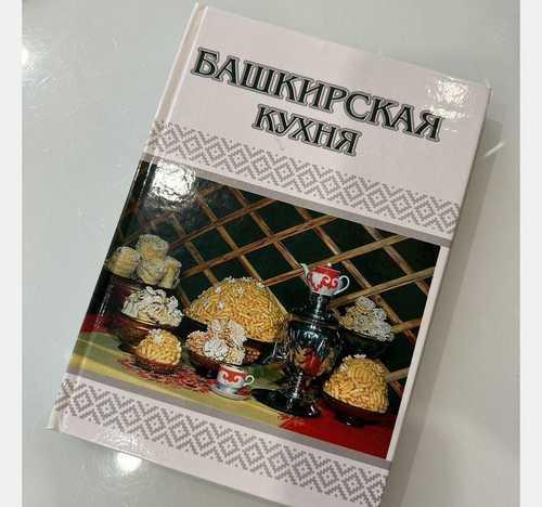 Книга рецептов- Башкирская кухня