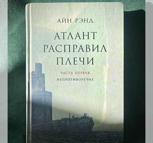 Атлант расправил плечи",книга 1