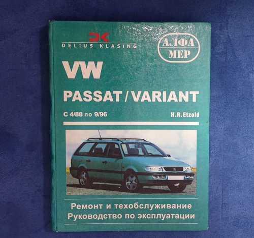 Книга по ремонту Passat B3 B4 / Variant
