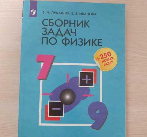 Сборник задач по физике 7 9 класс лукашик