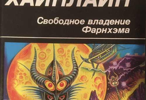 Роберт Хайнлайн.Свободное владение Фарнхэма