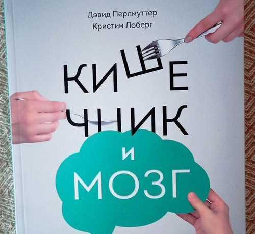 Д.Перлмуттер Кишечник и мозг