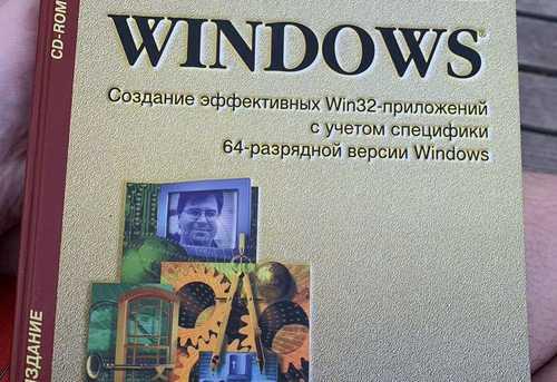 Джеффри Рихтер Windows