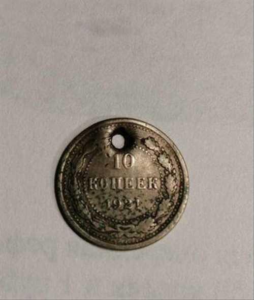 Монета 10 копеек 1921 года