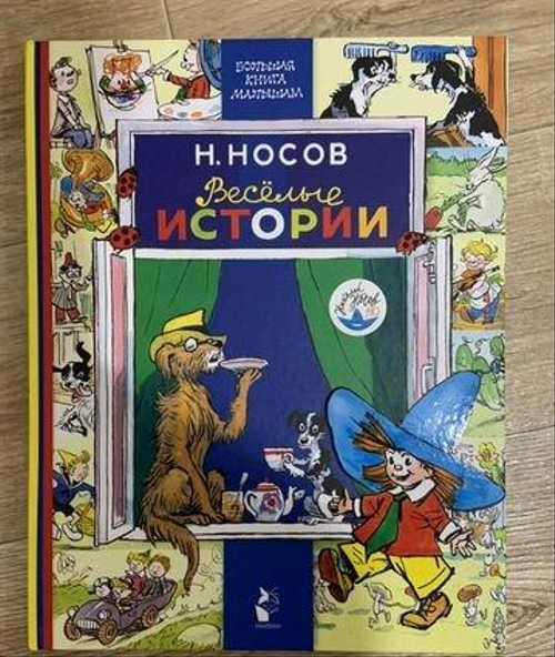 Новая книга «Веселые истории» Н. Носов