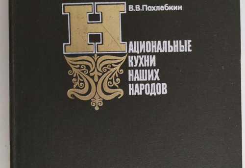 В.В.Похлебкин Национальные кухни наших народов