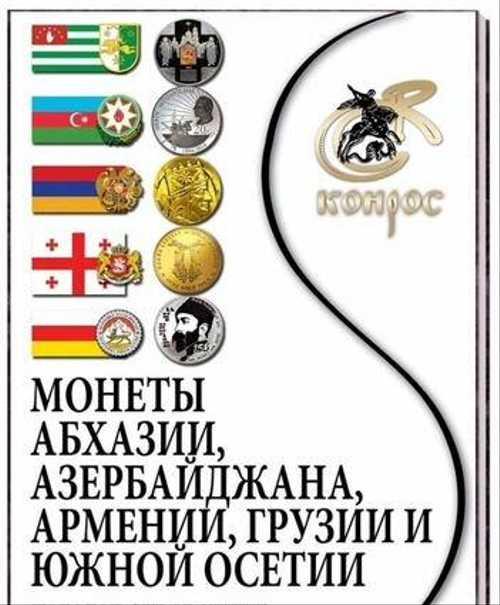 Каталог монеты Абхазии, Азербайджана, Армении, Гру