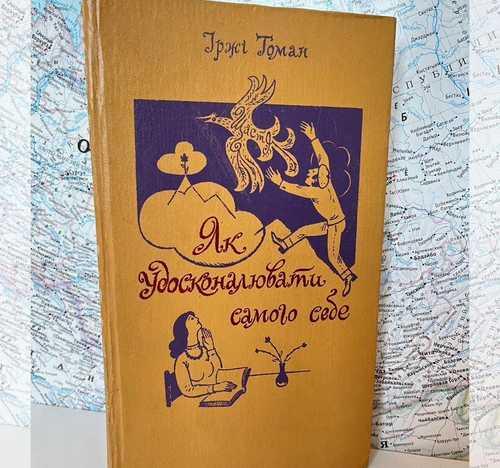 Как усовершенствовать самого себя Иржи Томан