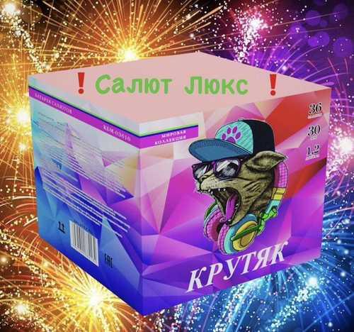 Салют Крутяк Фейерверк