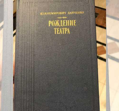 Немирович-Данченко Рождение театра 1989 г