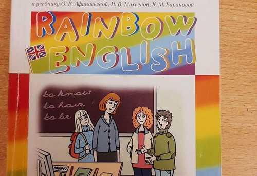 Книга для учителя "Rainbow English" 7 класс