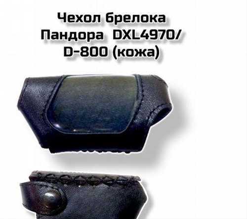 Чехол брелока Пандора DXL4970/D-800 (кожа)