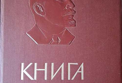 Книга почета. СССР