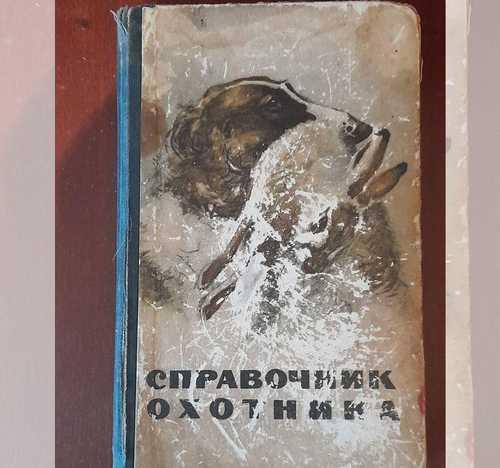 Справочник охотника 1963