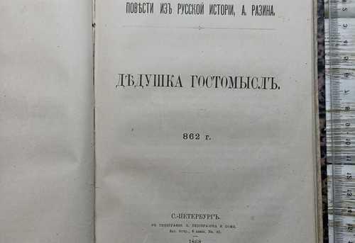Антикварная книга 1868г. Дедушка Гостомысл(862г)