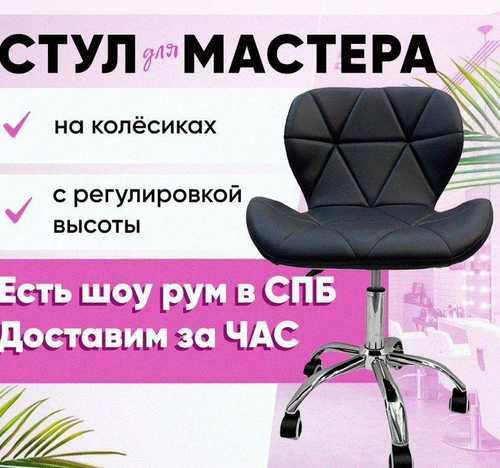 Стул для мастера маникюра