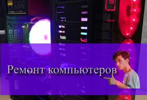 Ремонт компьютеров