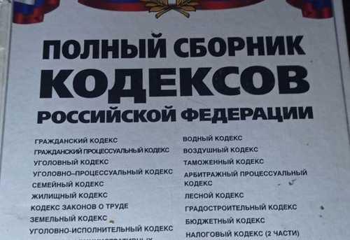 Сборник законов РФ
