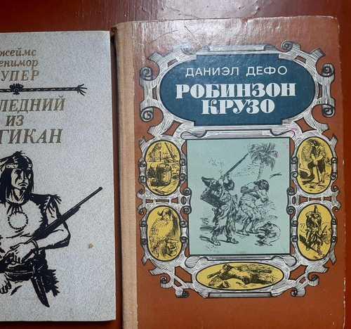 Купер "Последний из Могикан", Дэфо "Робинзон Крузо