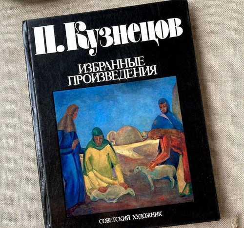 Павел Кузнецов: винтажный альбом